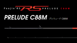 アピアの風神rsプレリュードC88Mのスペックとインプレ情報は？ | シーバスタックル集会所